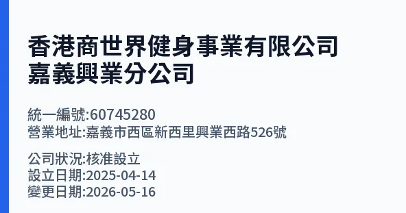 香港商世界健身事業有限公司嘉義興業分公司的照片-統編 60745280(嘉義市) 公司登記資料與營業項目詳細圖表