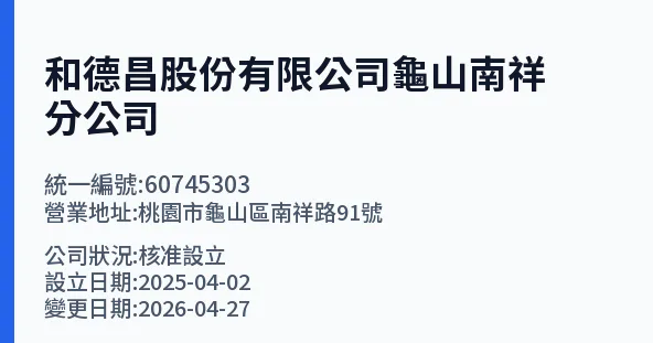 和德昌股份有限公司龜山南祥分公司的照片-統編 60745303(桃園市) 公司登記資料與營業項目詳細圖表