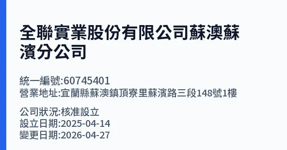 全聯實業股份有限公司蘇澳蘇濱分公司的照片-統編 60745401(宜蘭縣) 公司登記資料與營業項目詳細圖表