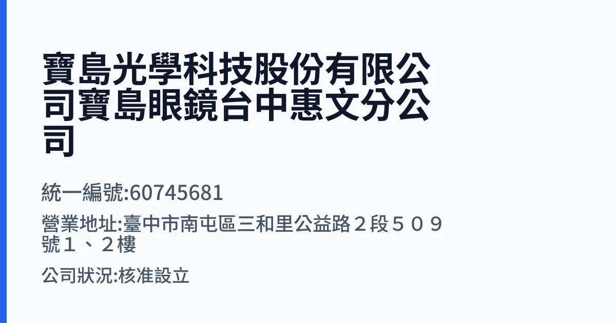 寶島光學科技股份有限公司寶島眼鏡台中惠文分公司 - 統編 60745681 (臺中市) 公司登記資料與營業項目詳細圖表