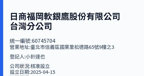 日商福岡軟銀鷹股份有限公司台灣分公司的照片-統編 60745704(臺北市) 公司登記資料與營業項目詳細圖表