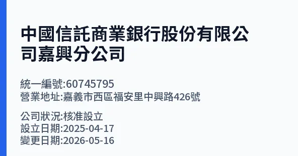 中國信託商業銀行股份有限公司嘉興分公司的照片-統編 60745795(嘉義市) 公司登記資料與營業項目詳細圖表