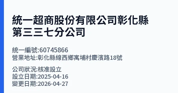統一超商股份有限公司彰化縣第三三七分公司的照片-統編 60745866(彰化縣) 公司登記資料與營業項目詳細圖表