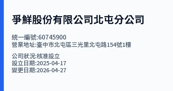 爭鮮股份有限公司北屯分公司的照片-統編 60745900(臺中市) 公司登記資料與營業項目詳細圖表