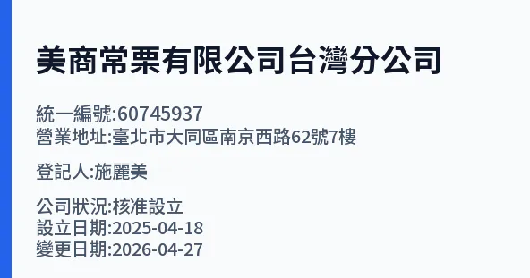 美商常栗有限公司台灣分公司的照片-統編 60745937(臺北市) 公司登記資料與營業項目詳細圖表