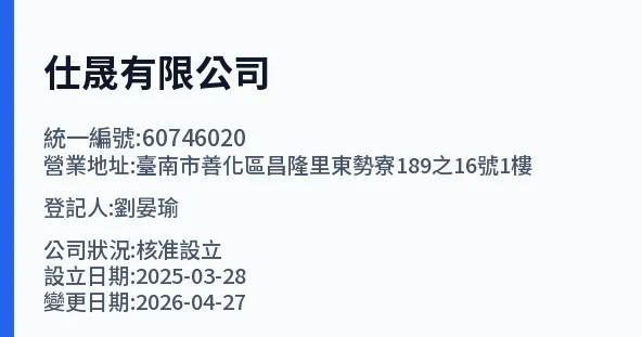 仕晟有限公司的照片-統編 60746020(臺南市) 公司登記資料與營業項目詳細圖表