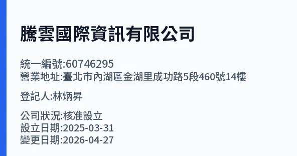 騰雲國際資訊有限公司的照片-統編 60746295(臺北市) 公司登記資料與營業項目詳細圖表