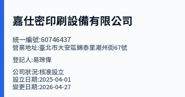 嘉仕密印刷設備有限公司的照片-統編 60746437(臺北市) 公司登記資料與營業項目詳細圖表