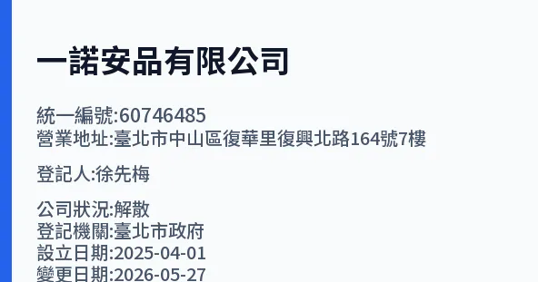 一諾安品有限公司的照片-統編 60746485(臺北市) 公司登記資料與營業項目詳細圖表