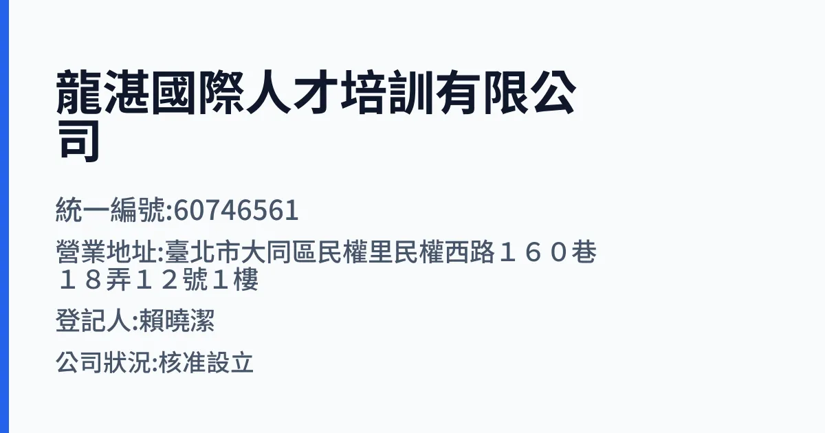 龍湛國際人才培訓有限公司 - 統編 60746561(臺北市) 公司登記資料與營業項目詳細圖表