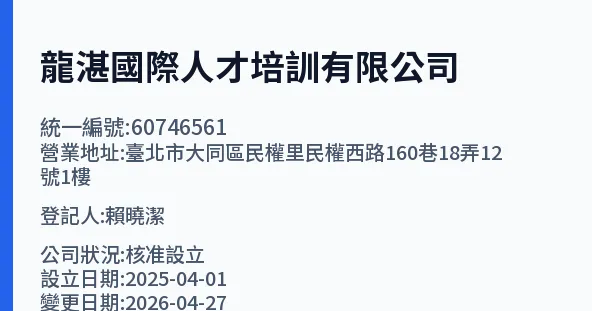 龍湛國際人才培訓有限公司的照片-統編 60746561(臺北市) 公司登記資料與營業項目詳細圖表