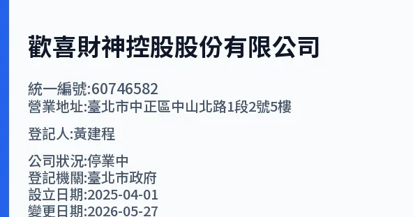 歡喜財神控股股份有限公司的照片-統編 60746582(臺北市) 公司登記資料與營業項目詳細圖表