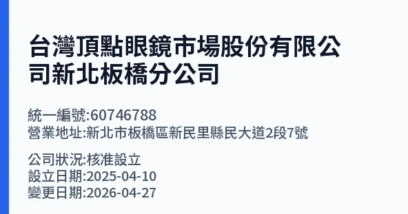 台灣頂點眼鏡市場股份有限公司新北板橋分公司的照片-統編 60746788(新北市) 公司登記資料與營業項目詳細圖表