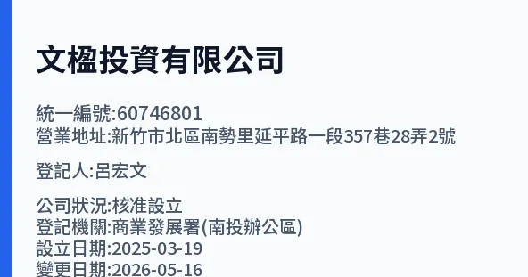 文楹投資有限公司的照片-統編 60746801(新竹市) 公司登記資料與營業項目詳細圖表