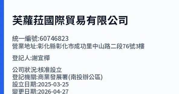 芙蘿菈國際貿易有限公司的照片-統編 60746823(彰化縣) 公司登記資料與營業項目詳細圖表