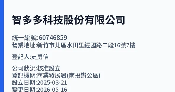 智多多科技股份有限公司的照片-統編 60746859(新竹市) 公司登記資料與營業項目詳細圖表