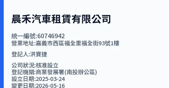 晨禾汽車租賃有限公司的照片-統編 60746942(嘉義市) 公司登記資料與營業項目詳細圖表