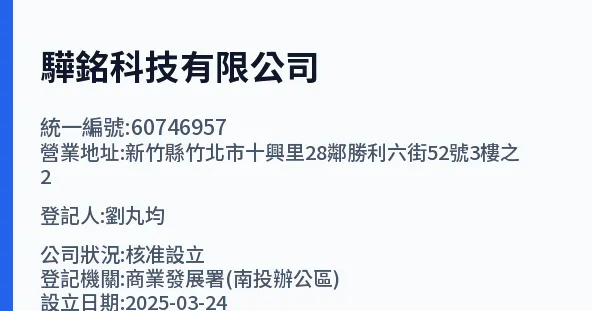 驊銘科技有限公司的照片-統編 60746957(新竹縣) 公司登記資料與營業項目詳細圖表