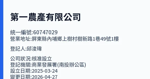 第一農產有限公司的照片-統編 60747029(屏東縣) 公司登記資料與營業項目詳細圖表