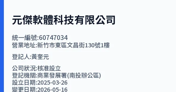 元傑軟體科技有限公司的照片-統編 60747034(新竹市) 公司登記資料與營業項目詳細圖表