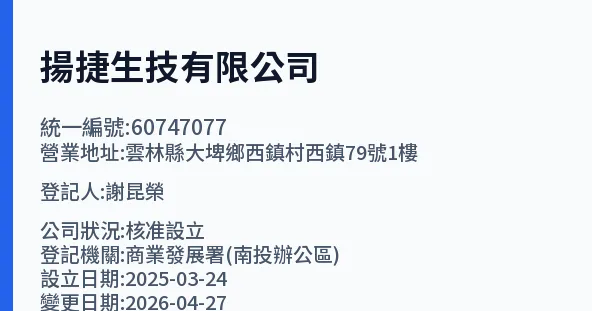 揚捷生技有限公司的照片-統編 60747077(雲林縣) 公司登記資料與營業項目詳細圖表