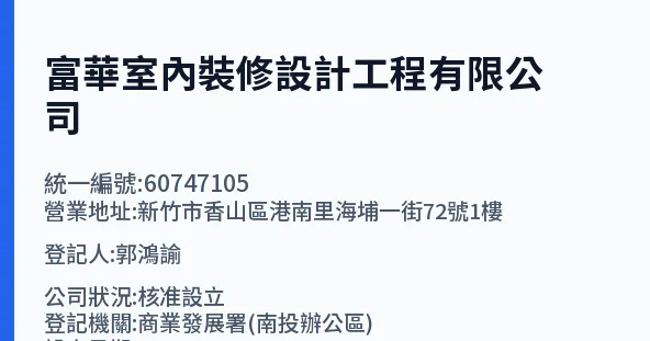 富華室內裝修設計工程有限公司的照片-統編 60747105(新竹市) 公司登記資料與營業項目詳細圖表
