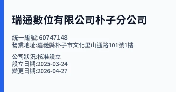 瑞通數位有限公司朴子分公司的照片-統編 60747148(嘉義縣) 公司登記資料與營業項目詳細圖表