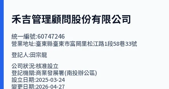 禾吉管理顧問股份有限公司的照片-統編 60747246(臺東縣) 公司登記資料與營業項目詳細圖表