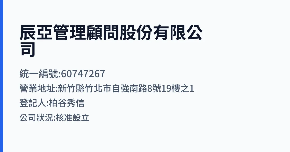 辰亞管理顧問股份有限公司 - 統編 60747267(新竹縣) 公司登記資料與營業項目詳細圖表
