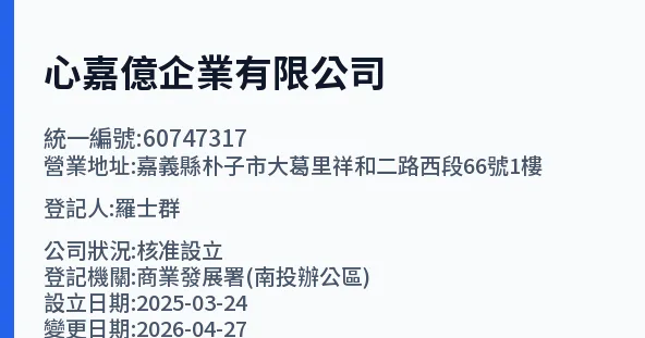 心嘉億企業有限公司的照片-統編 60747317(嘉義縣) 公司登記資料與營業項目詳細圖表