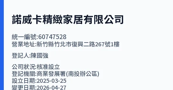 諾威卡精緻家居有限公司的照片-統編 60747528(新竹縣) 公司登記資料與營業項目詳細圖表