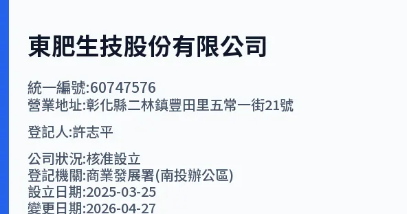 東肥生技股份有限公司的照片-統編 60747576(彰化縣) 公司登記資料與營業項目詳細圖表