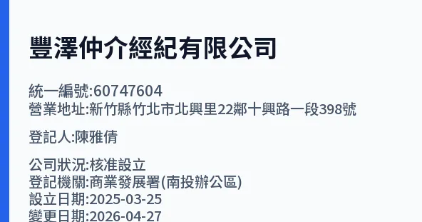 豐澤仲介經紀有限公司的照片-統編 60747604(新竹縣) 公司登記資料與營業項目詳細圖表