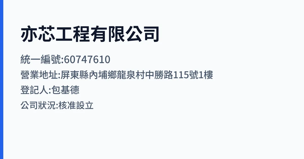 亦芯工程有限公司 - 統編 60747610（屏東縣） 公司登記資料與營業項目詳細圖表
