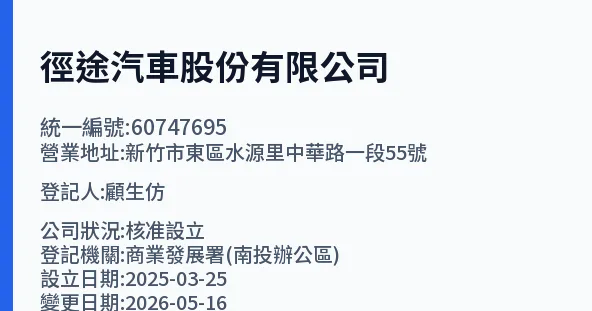 徑途汽車股份有限公司的照片-統編 60747695(新竹市) 公司登記資料與營業項目詳細圖表
