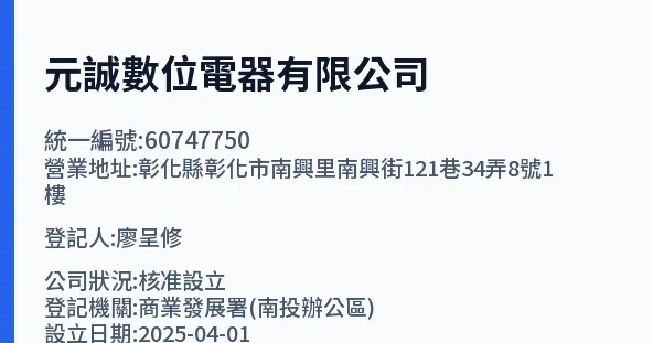 元誠數位電器有限公司的照片-統編 60747750(彰化縣) 公司登記資料與營業項目詳細圖表