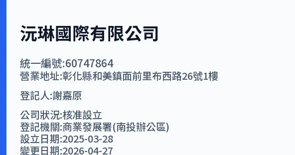 沅琳國際有限公司的照片-統編 60747864(彰化縣) 公司登記資料與營業項目詳細圖表