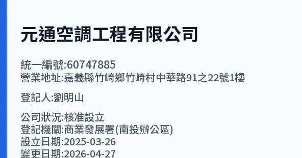 元通空調工程有限公司的照片-統編 60747885(嘉義縣) 公司登記資料與營業項目詳細圖表