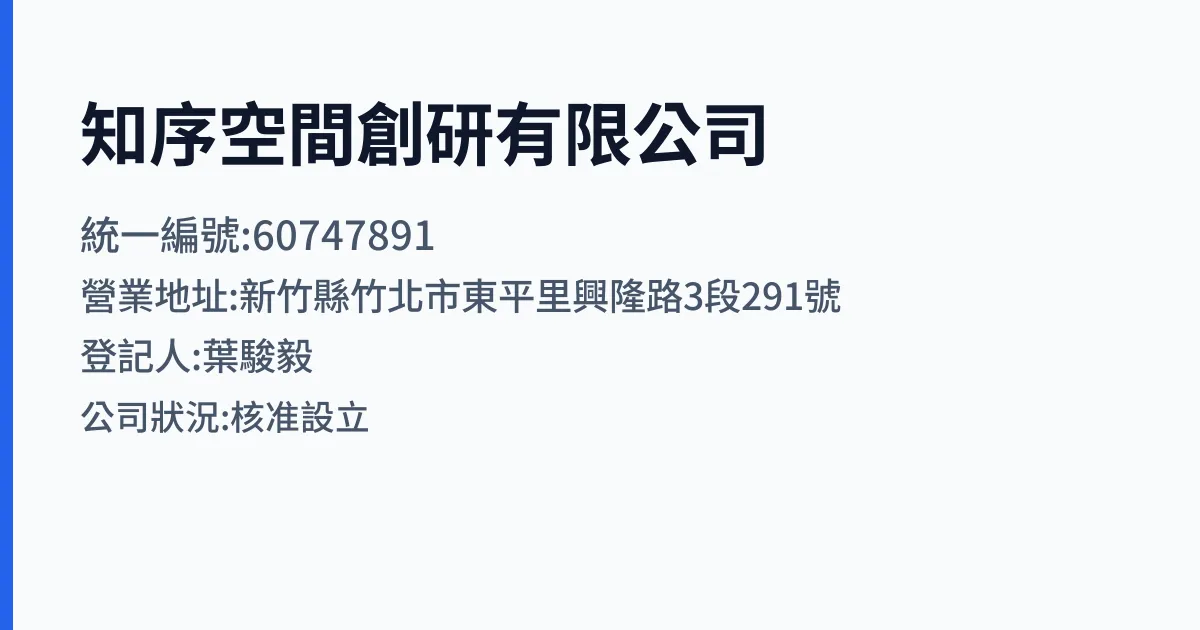 知序空間創研有限公司 - 統編 60747891（新竹縣） 公司登記資料與營業項目詳細圖表