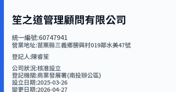 笙之道管理顧問有限公司的照片-統編 60747941(苗栗縣) 公司登記資料與營業項目詳細圖表