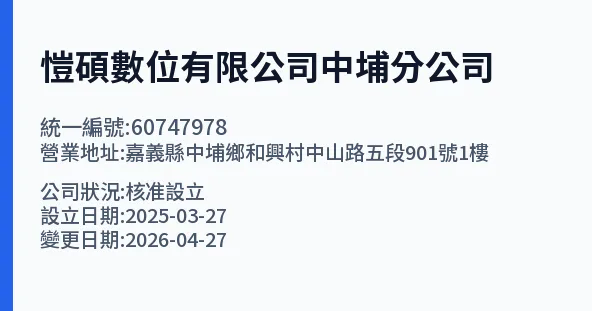 愷碩數位有限公司中埔分公司的照片-統編 60747978(嘉義縣) 公司登記資料與營業項目詳細圖表