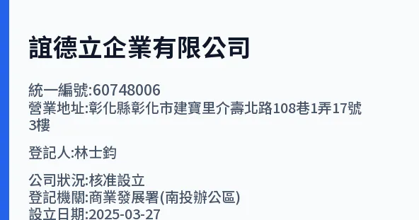 誼德立企業有限公司的照片-統編 60748006(彰化縣) 公司登記資料與營業項目詳細圖表