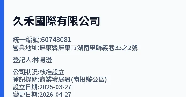 久禾國際有限公司的照片-統編 60748081(屏東縣) 公司登記資料與營業項目詳細圖表