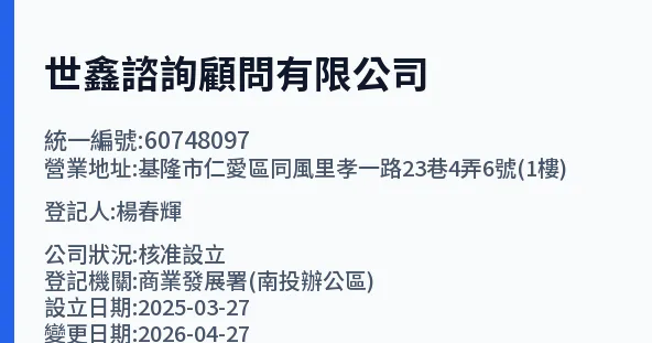 世鑫諮詢顧問有限公司的照片-統編 60748097(基隆市) 公司登記資料與營業項目詳細圖表