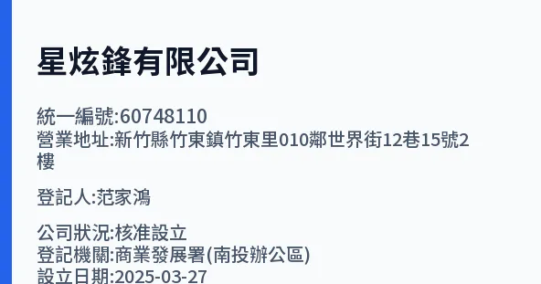 星炫鋒有限公司的照片-統編 60748110(新竹縣) 公司登記資料與營業項目詳細圖表