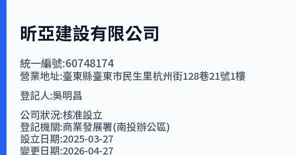 昕亞建設有限公司的照片-統編 60748174(臺東縣) 公司登記資料與營業項目詳細圖表