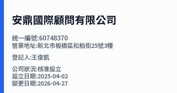 安鼎國際顧問有限公司的照片-統編 60748370(新北市) 公司登記資料與營業項目詳細圖表