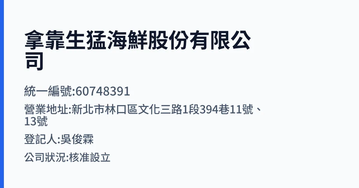 拿靠生猛海鮮股份有限公司 - 統編 60748391(新北市) 公司登記資料與營業項目詳細圖表