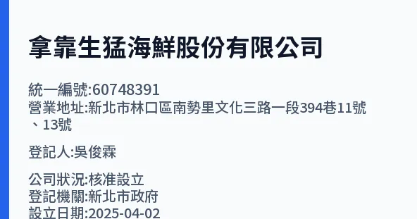 拿靠生猛海鮮股份有限公司的照片-統編 60748391(新北市) 公司登記資料與營業項目詳細圖表