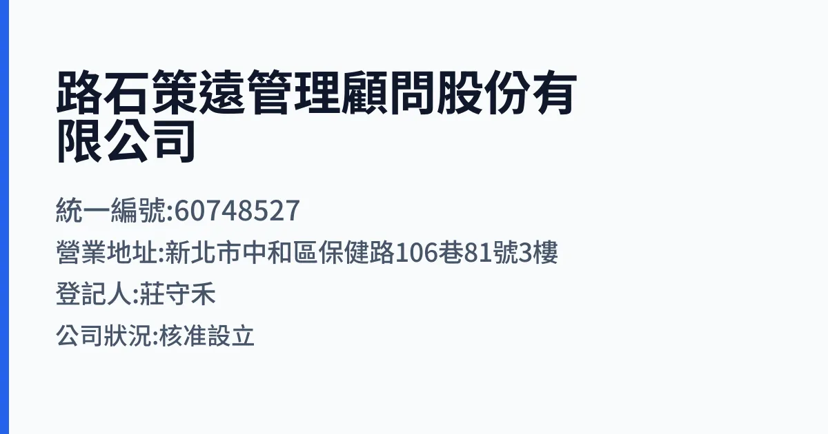 路石策遠管理顧問股份有限公司 - 統編 60748527（新北市） 公司登記資料與營業項目詳細圖表